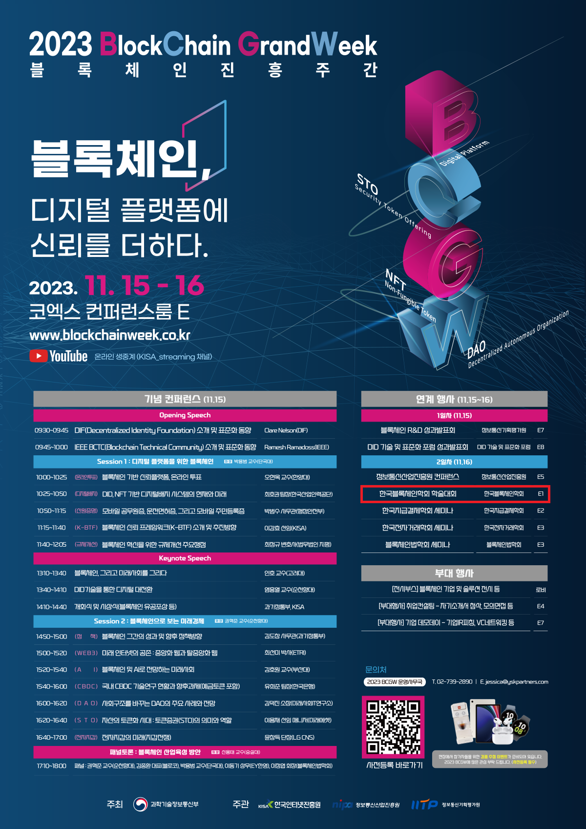 2023 블록체인 진흥주간 행사 11 15~16 코엑스 안내