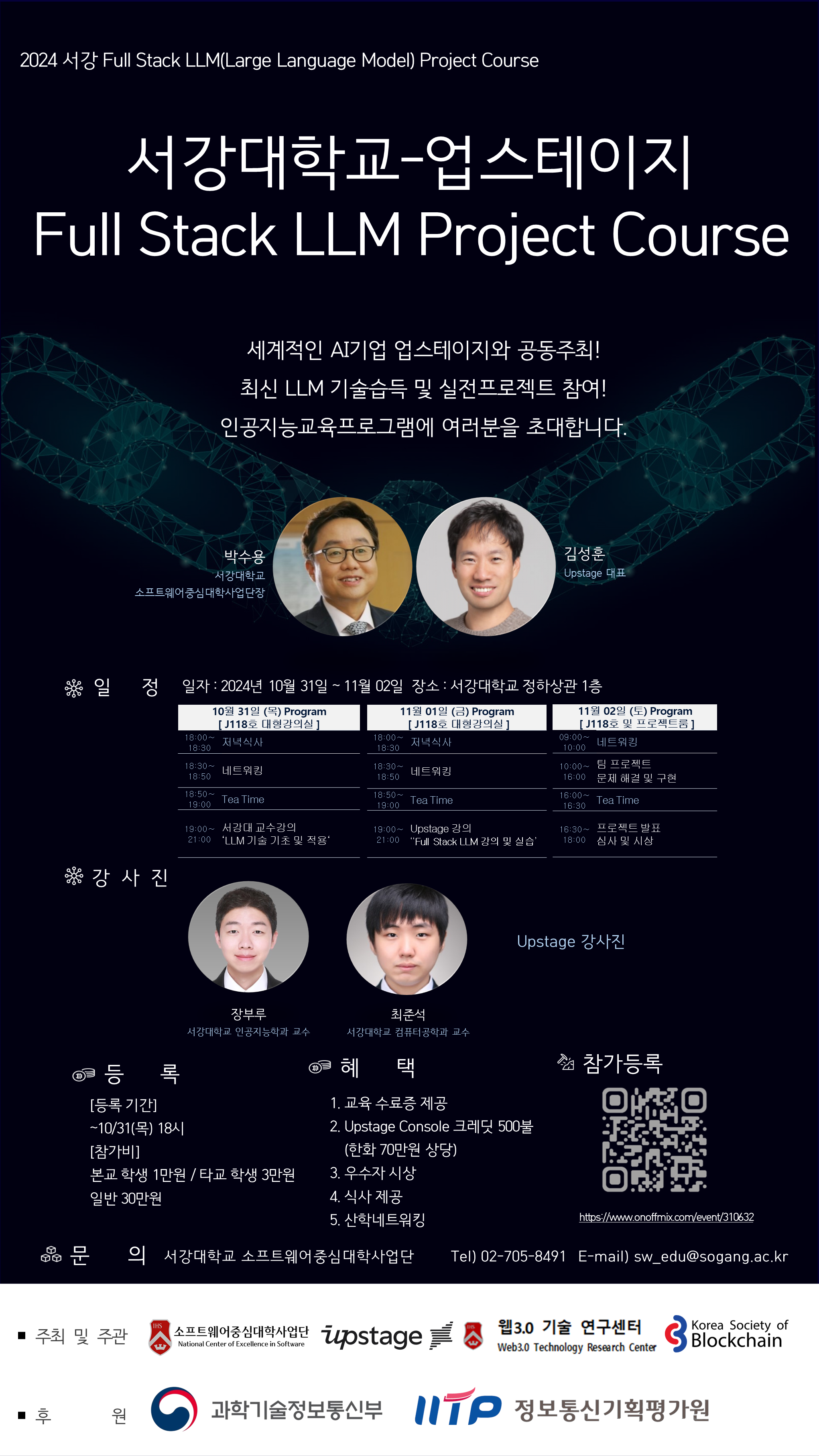 2024 서강 Full Stack LLM(Large Language Model) Project Course 안내